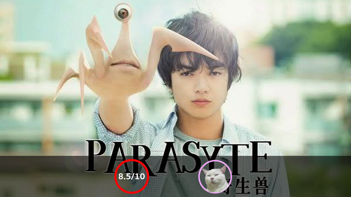 Parasyte the Movies หนังที่สร้างงจากมังงะได้ดีมากๆ - แมวโม้ดอทคอม