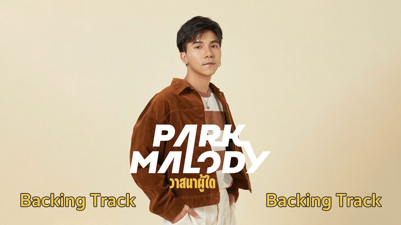 วาสนาผู้ใด Parkmalody [backing Track] แมวโม้ดอทคอม